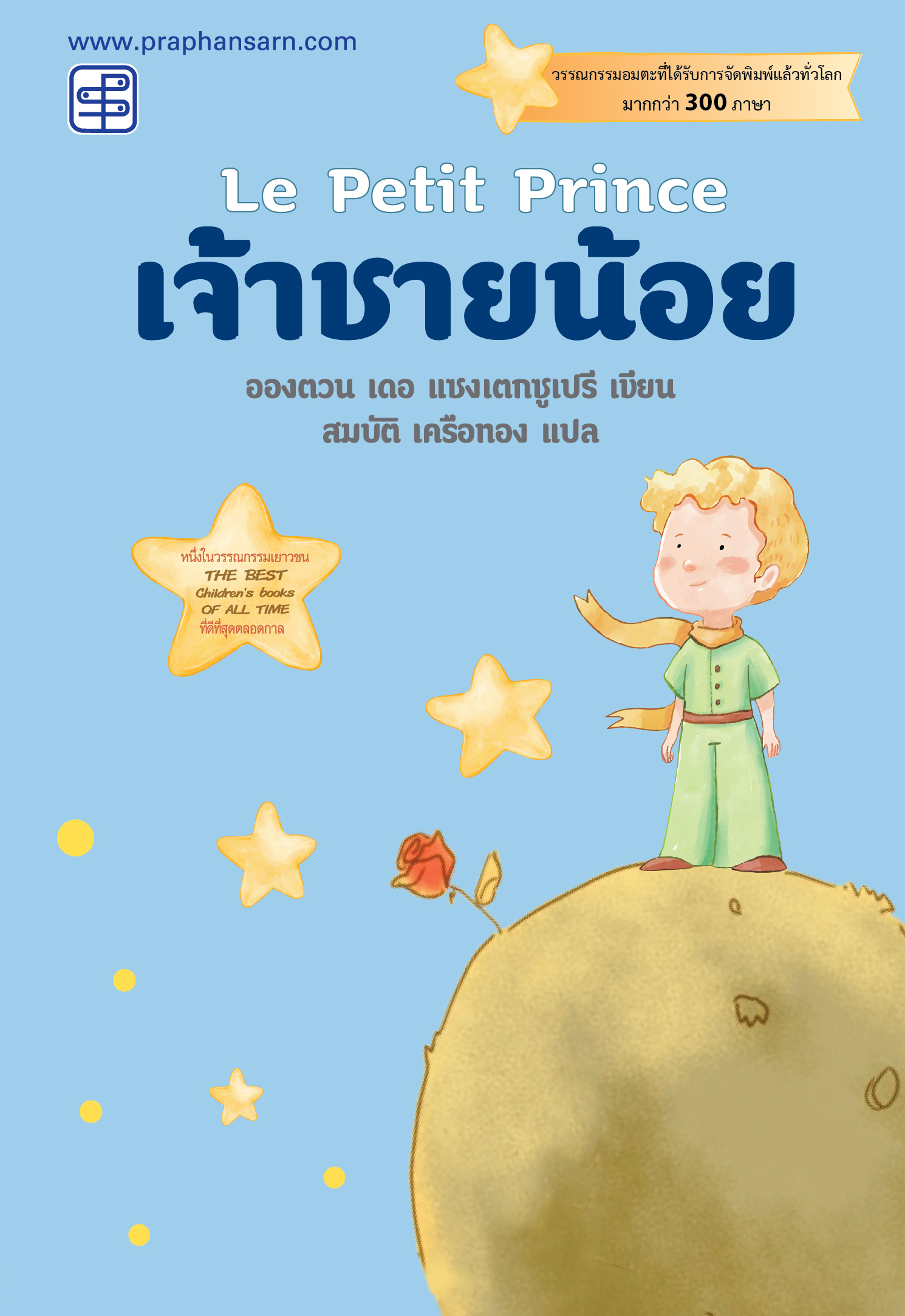 virf.io | เจ้าชายน้อย_ปกใหม่